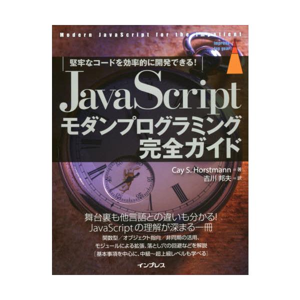 本書は、JavaScript標準であるECMAScri pt 6以降に対応した、完全かつ簡潔なガイドブックです。古いバージョンについては解説をスキップし、現在のはるかに強力なモダンJavaScriptの中核技術からスタートできます。関数型／...