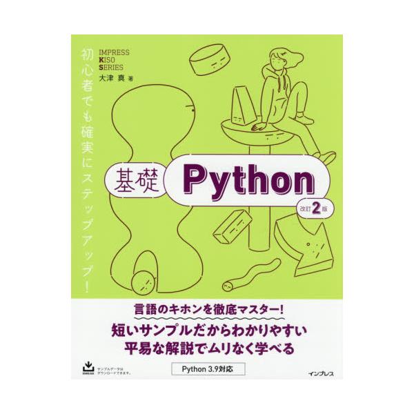 本書は、Pythonによるプログラミングを初歩から学ぶためのものです。開発環境の準備からスタートし、基本的な文法・構文のしくみと使い方をひとつひとつムリなく理解していくことで、プログラミングの基本を身につけられます。実践の初歩として、関数や...
