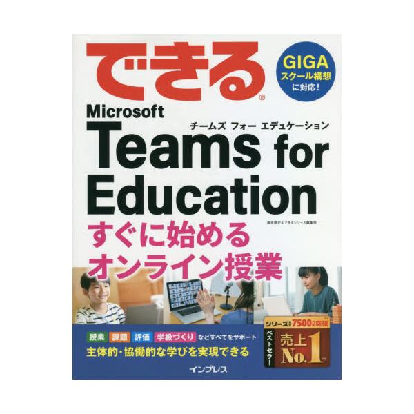 文部科学省のGIGAスクール構想のもと、教育ICT環境の整備が急速に進んでいます。本書はマイクロソフトが提供する教育サービス「Microsoft Teams for Education」の基本的な操作から、オンラインで授業を行ったり、課題を...
