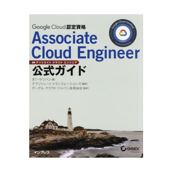 Google Cloud認定資格である【Associate Cloud Engineer】に対応したGoogle公式ガイド。米国で定評のGCP認定資格学習書『Official Google Cloud Certified Associate...