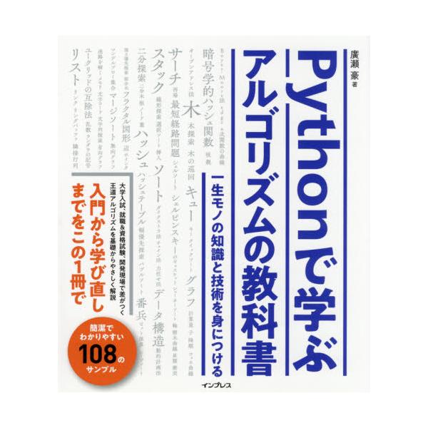 Pythonを用い、ITエンジニアが身につけたい王道アルゴリズムを手を動かしながら学べる入門書です。スタック、キュー、リスト、木、グラフなどのデータ構造から、サーチ、ソート、ハッシュといった王道アルゴリズムを厳選しつつ、ユークリッドの互除法...