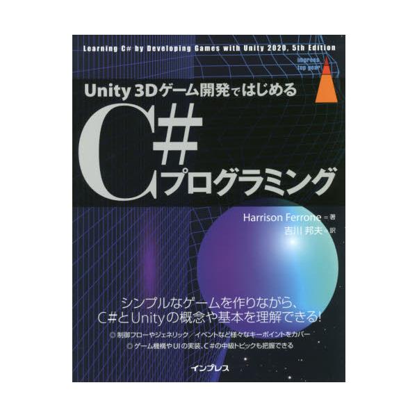 シンプルなゲームを作りながら、C＃とUnityの概念や基本を理解できる！―Unityは最も人気の高いゲームエンジンの1つで、開発環境も備えています。本書の前半は変数、メソッド、制御フローなどプログラミングの初級テーマを取り上げます。後半はカ...