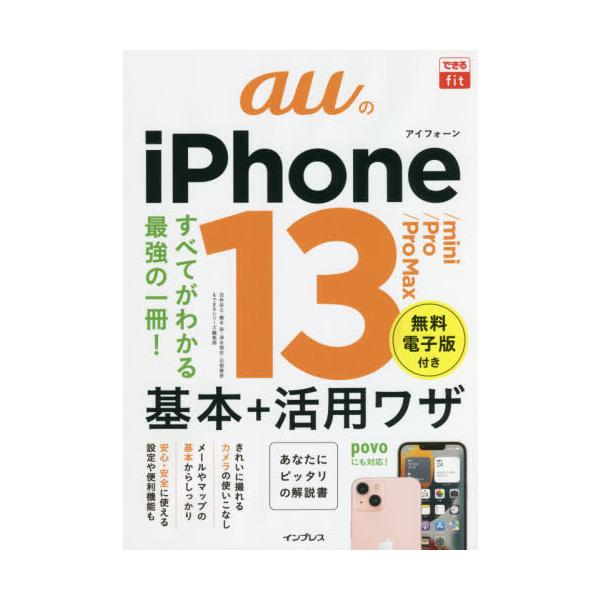内容もサイズも「ちょうどいい」できるfitシリーズ。iPhone 13を中心に、新しい4つのモデルのiPhoneを徹底解説しています。通話やメール、カメラなどの基本操作はもちろん、顔認証（Face ID）や「Apple Pay」などiPho...