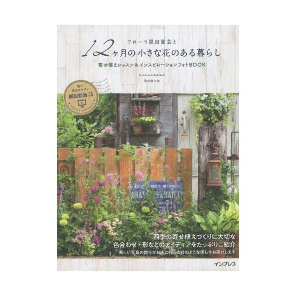 埼玉県さいたま市の人気園芸店「フローラ黒田園芸」の黒田健太郎氏が制作した、四季折々の美しく愛らしい撮り下ろしの寄せ植え作品をたっぷりご紹介。四季の作品を見て癒されながら自分の作品づくりのインスピレーションを得られるだけでなく、センス良く作品...