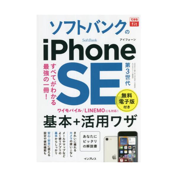 <br>法林　岳之　他著インプレスコミュニケーションズ2022年06月ソフトバンク　ノ　アイフオ−ン　エスイ−　ダイ　サン　セダイ　キホンホウリン　タカユキ/