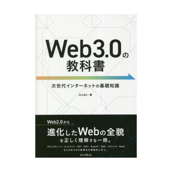 <br>のぶめい　著インプレスコミュニケーションズ2023年01月ウエブ　３　０　ノ　キヨウカシヨノブメイ/