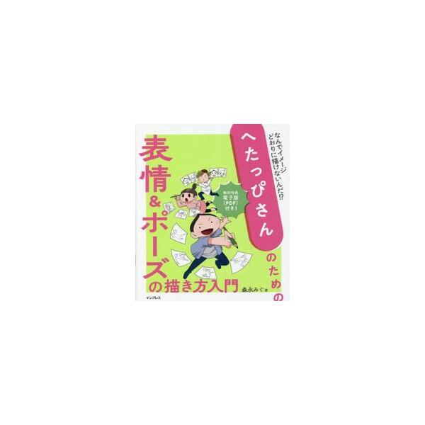 <br>森永みぐ　著インプレスコミュニケーションズ2022年12月ヘタツピサン　ノ　タメ　ノ　ヒヨウジヨウ　アンド　ポ−ズ　ノ　カキカタモリナガ　ミグ/