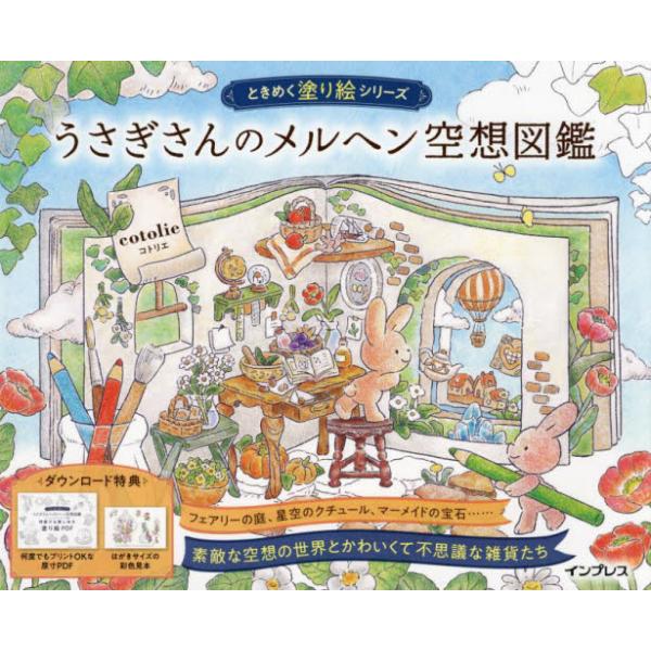 <br>ｃｏｔｏｌｉｅ　著インプレスコミュニケーションズ2023年03月ウサギサン　ノ　メルヘン　クウソウ　ズカンコトリエ/