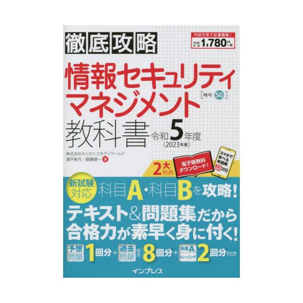 <br>瀬戸美月　著インプレスコミュニケーションズ2022年12月２０２３　ジヨウホウ　セキユリテイ　マネジメント　キヨウカシヨセト　ミズキ/
