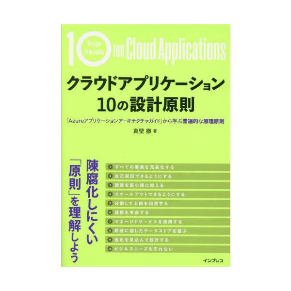 <br>真壁徹インプレスコミュニケーションズ2023年10月クラウド　アプリケ−シヨン　１０　ノ　セツケイ　ゲンソクマカベ　トオル/