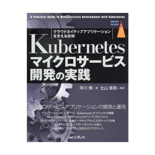 <br>早川博インプレスコミュニケーションズ2023年12月ク−バネテイス　マイクロサ−ビス　カイハツ　ノ　ジツセンハヤカワ　ヒロシ/