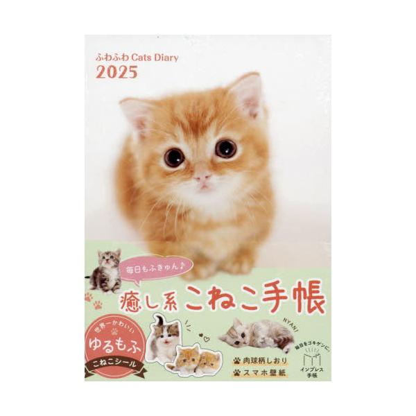 <br>石橋絵インプレスコミュニケーションズ2024年09月フワフワ　キヤツツ　ダイアリ−イシバシ　ヌイ/