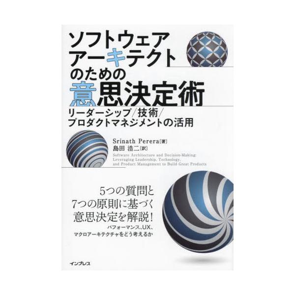 <br>Ｓｒｉｎａｔｈ　Ｐｅインプレスコミュニケーションズ2024年12月ソフトウエア　ア−キテクト　ノ　タメ　ノ　イシ　ケツテイジユツスリナス　ペレラ/