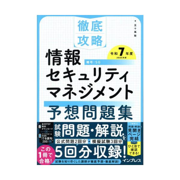 <br>五十嵐聡インプレスコミュニケーションズ2025年03月２０２５　ジヨウホウ　セキユリテイ　マネジメント　ヨソウ　モンダイシユウイガラシ　サトシ/