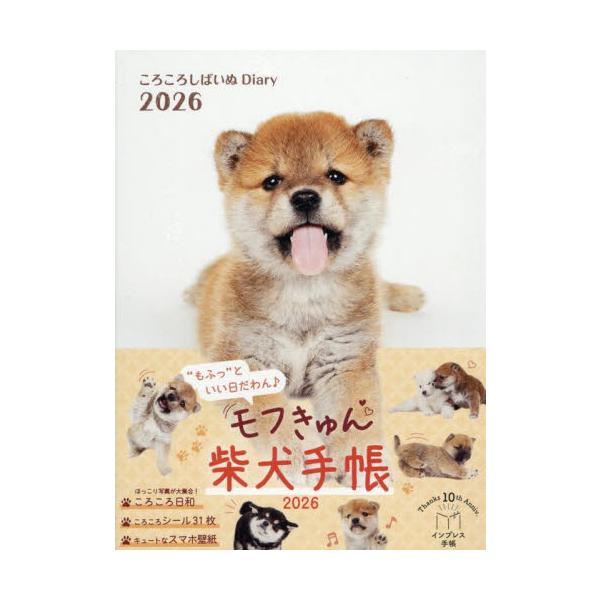 <br>インプレスコミュニケーションズ2025年09月コロコロシバイヌダイアリ−/