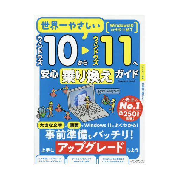 <br>インプレスコミュニケーションズ2025年08月セカイイチヤサシイウインドウズ１０カラウインドウズ１１ヘアンシンノリカエ/