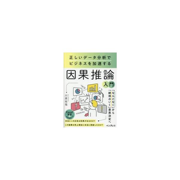 ビジネスで役立つ因果推論の考え方<br>「データを見ると売上が上がっているけれど、この施策って本当に効果があったと言えるの？」本書は、データ分析の重要性は理解しているものの、具体的に何をするべきなのかがわからない---そんなお悩...