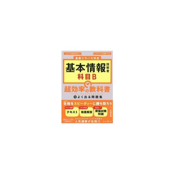 基本情報の科目B攻略⇒最短ルート！<br>科目B攻略の決定版！基本情報技術者試験の中でも特に対策が難しい科目Bを徹底攻略できる一冊です。出題傾向を分析し、豊富な演習問題と著者によるスマホ対応動画解説を組み合わせ、理解が自然に深ま...
