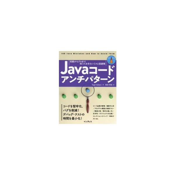 100の失敗から学ぶJava開発の鉄則！<br>Javaの神様であるJoshua Blochらが推す、Java開発者のための実践的指南書。現場で遭遇する100のミスに焦点を当て、深刻なバグを未然に防ぐ具体的なアドバイスを提供しま...