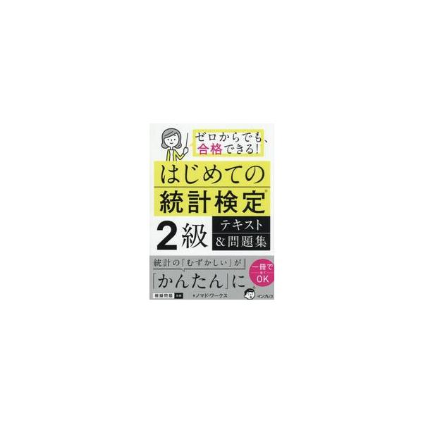 スラスラ読めて易しくわかる<br>統計は難しい――そんな不安をくつがえす一冊。統計検定(R) 2級の出題範囲を徹底分析し、合格に必要な知識を基礎から体系的に丁寧に解説します。対話形式のやさしい文章で数式の意味や背景、考え方の流れ...