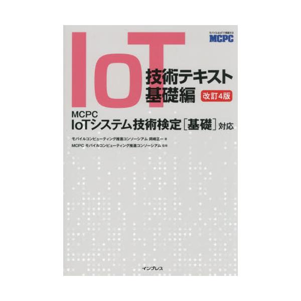 <br>ＭＣＰＣモバイルインプレスコミュニケーションズ2026年04月アイオ−テイ−ギジユツテキストキソヘエムシ−ピ−シ−モバイルコンピユ/