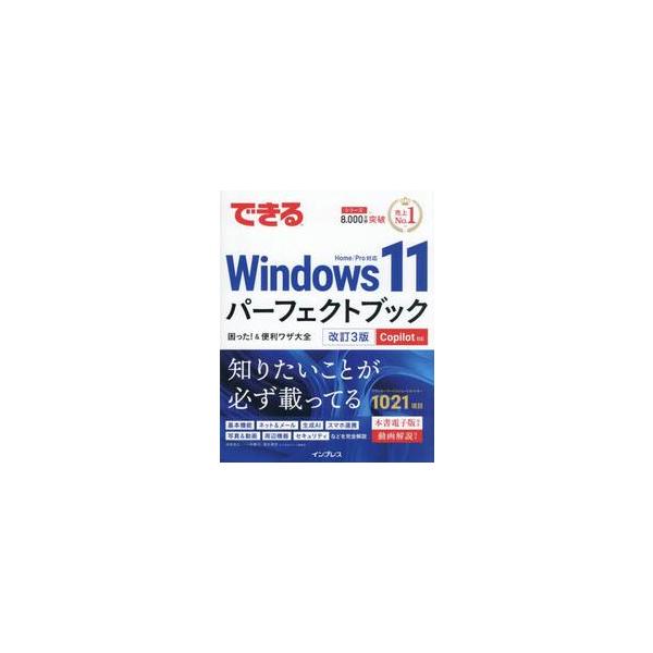 新機能＋全機能を網羅した一冊<br>Windows 11のアップデート「25H2」に対応！　新しい［スタート］メニューも完全解説。知っておきたい基礎的な機能はもちろん作業効率を上げる活用方法も解説。慣れた人にも役立つ応用ワザも多...
