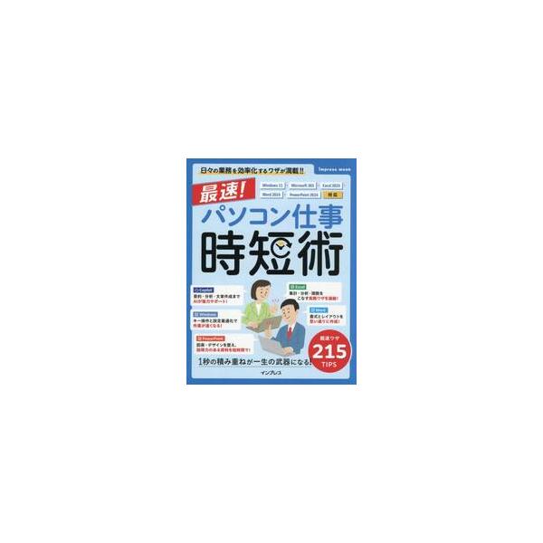 AI時代の最速パソコン仕事術を身につける！<br>生成AIの普及で仕事には「短時間で高い成果」が求められています 。本誌はWindows 11、Microsoft 365＆Office 2024に完全対応し、パソコン仕事の「タイ...