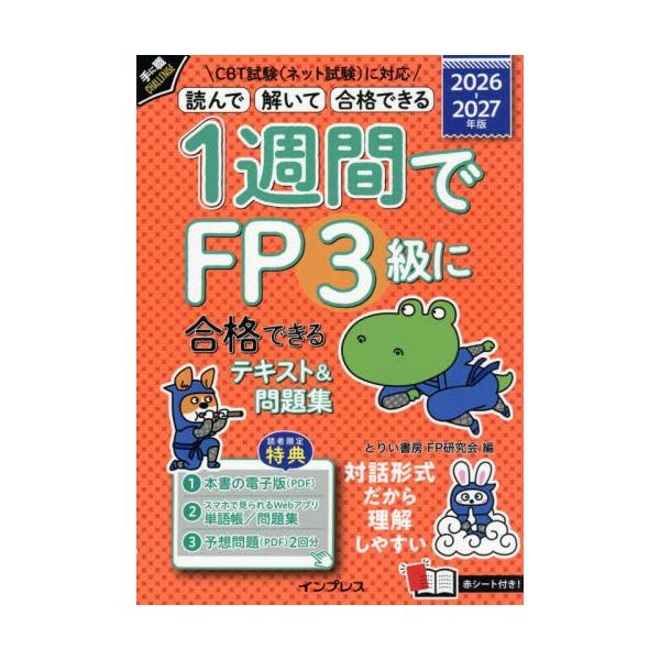 対話形式の解説で楽しく最短で合格力が付く<br>本書は、先生が板書したものをひたすら暗記するような単調な解説形式ではなく、先生と生徒のやりとりで理解を深めていく「対話形式」のFP3級対策書です。FP受験に必要不可欠な数学の基礎を...