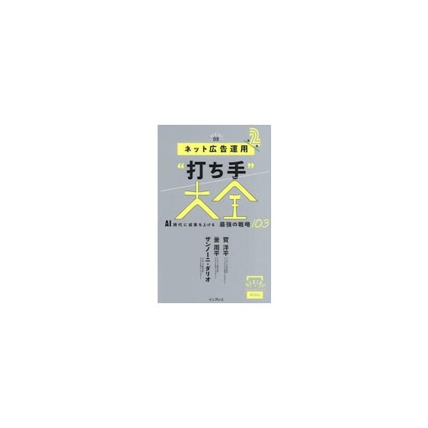 <br>寳洋平インプレスコミュニケーションズ2026年07月ネツトコウコクウンヨウウチテタイゼンタカラ，ヨウヘイ/