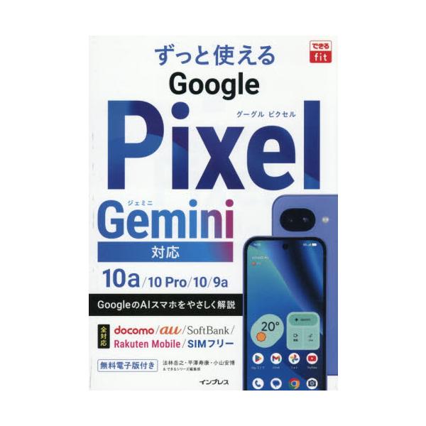 PixelとGeminiの基本と新機能丸わかり<br>Google Pixelをすぐに使いこなしたい人にピッタリな一冊<br>基本はもちろん、Google Pixelならではの便利機能もしっかりと解説しています。&l...