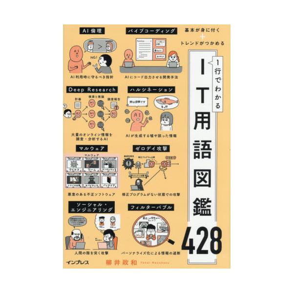 AI時代を生きぬくための必須教養<br>【AI時代を上手に生きぬくための必須教養】本書はIT分野の基本やAI、セキュリティ関連など、現代社会の必須ワードを解説した教養としての用語図鑑です。ITへの理解を深め、トレンドを意識しなが...