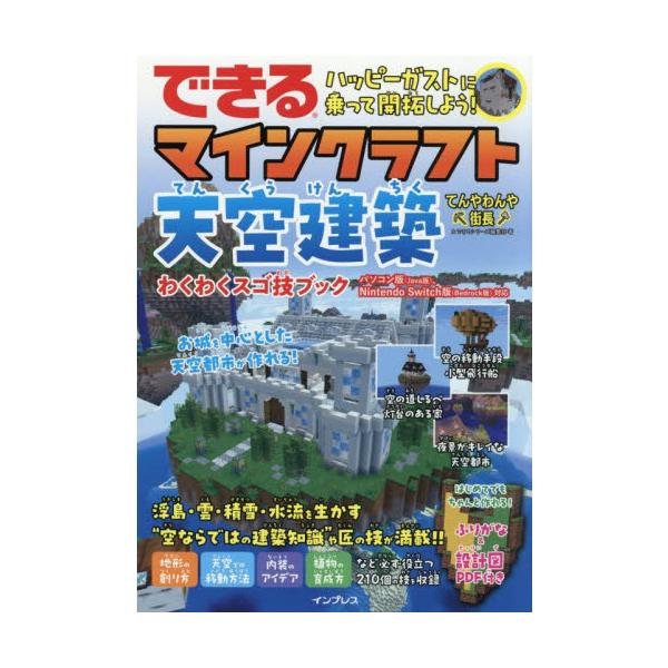 <br>てんやわんや街長インプレスコミュニケーションズ2026年10月マインクラフトテンクウケンチクワクワクスゴワザブツクテンヤワンヤチヨウチヨウ/