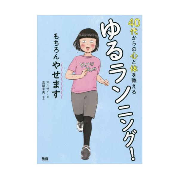 <br>マルサイ　著インプレスコミュニケーションズ2022年02月４０　ダイ　カラ　ノ　ココロ　ト　カラダ　オ　トトノエル　ユルランニングマルサイ/
