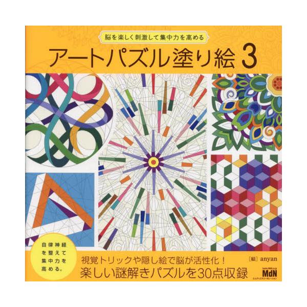 <br>ａｎｙａｎ　絵インプレスコミュニケーションズ2023年01月ア−ト　パズル　ヌリエ　３アニヤン/