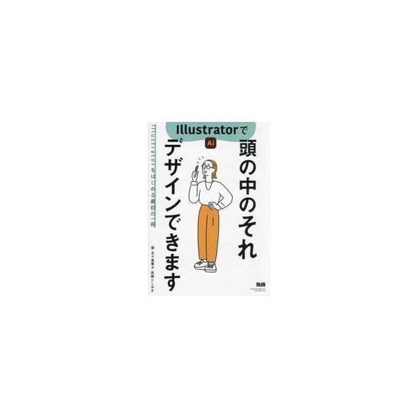 <br>五十嵐華子インプレスコミュニケーションズ2024年01月イラストレ−タ−　デ　アタマ　ノ　ナカ　ノ　ソレ　デザイン　デキマスイガラシ　ハナコ/