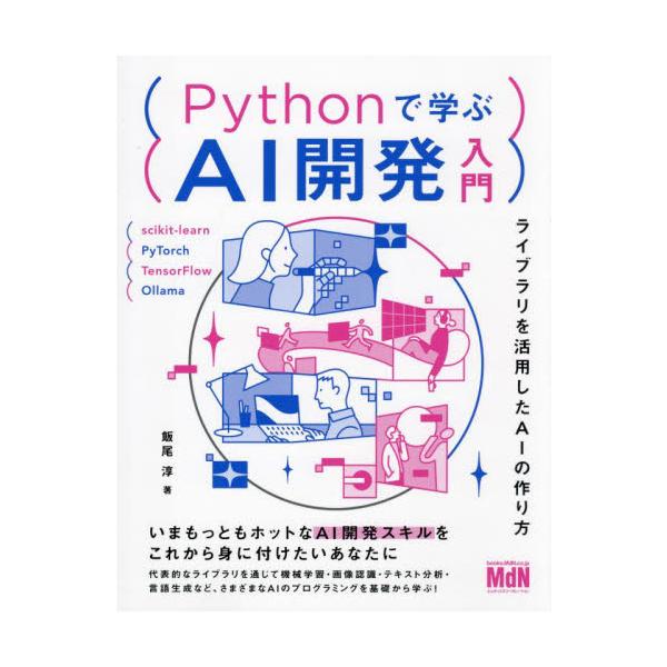 <br>飯尾淳インプレスコミュニケーションズ2025年04月パイソン　デ　マナブ　エ−アイ　カイハツ　ニユウモンイイオ　ジユン/