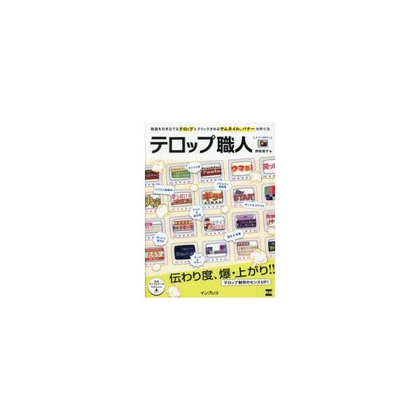 <br>野智子インプレスコミュニケーションズ2026年09月テロツプシヨクニンドウガオヒキタテノザキ，トモコ/