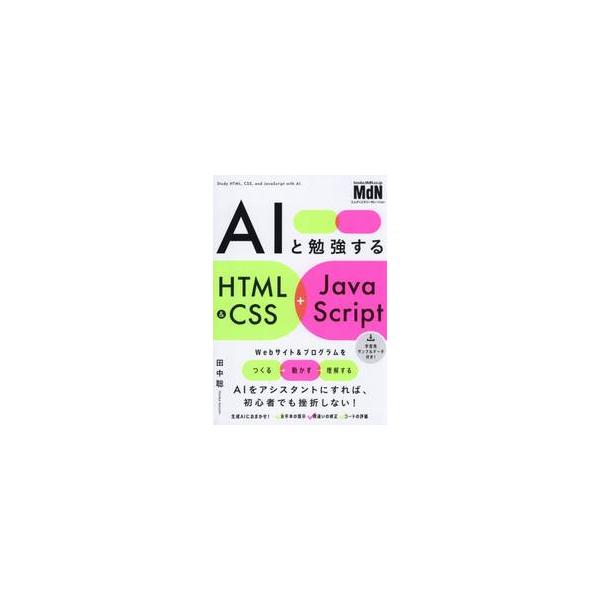 <br>田中聡インプレスコミュニケーションズ2026年02月エ−アイトベンキヨウスルエイチテイ−エムエルアンドシ−エスエスプラスジヤタナカサトシ/