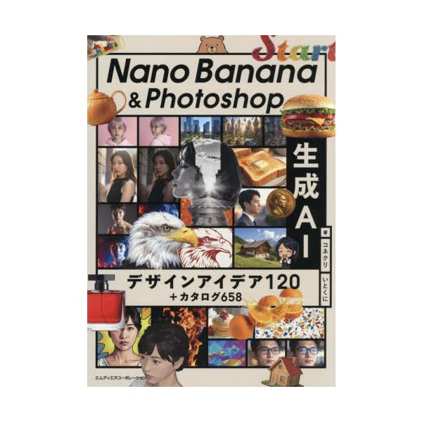 <br>コネクリインプレスコミュニケーションズ2026年03月ナノバナナアンドフオトシヨツプセイセイエ−アイデザインアイデア１２０コネクリ/