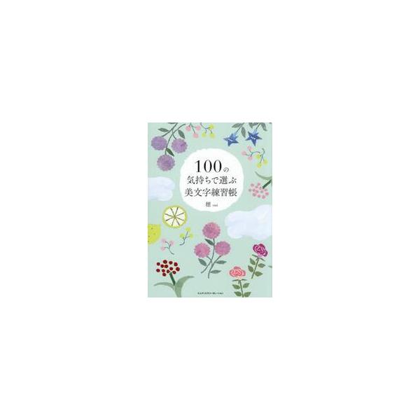 <br>穂インプレスコミュニケーションズ2026年06月１００ノキモチデエラブビモジレンシユウチヨウスイ/