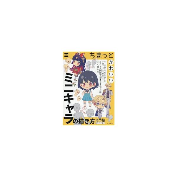 <br>夢ノ内千春インプレスコミュニケーションズ2026年09月ミニキヤラノエガキカタミニチヨウユメノウチチハル/