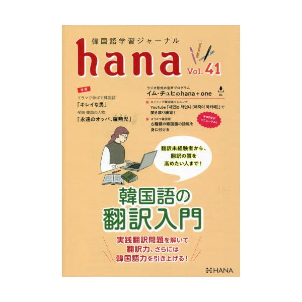 今回の特集は「韓国語の翻訳」。翻訳初心者に心得ていてほしい「翻訳の基本」をまずまとめ、翻訳の基本スキルアップのための具体例を一緒に見ていきます。最後に実際に翻訳をしてみることで、翻訳力、韓国語力を引き上げます。<br>インプレス...