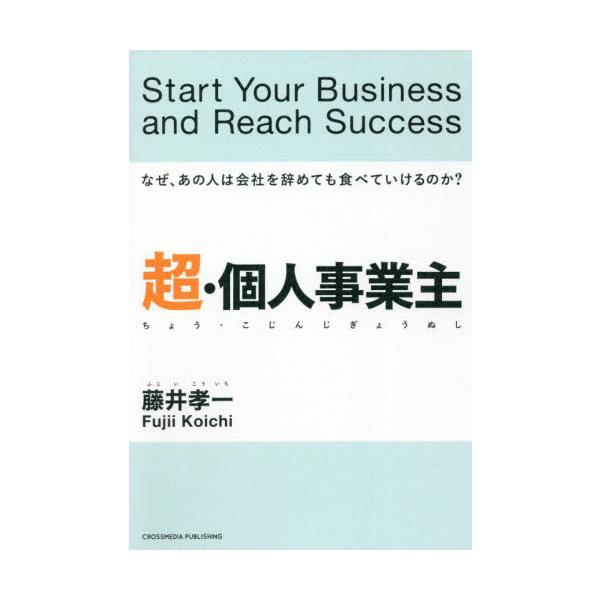 これからは自分の力で生きていく！個人事業主になりたい人が増えている今、「自分で稼ぐ力」を身につけるための本。<br>藤井　孝一　著インプレスコミュニケーションズ2021年12月チヨウ　コジン　ジギヨウヌシフジイ　コウイチ/