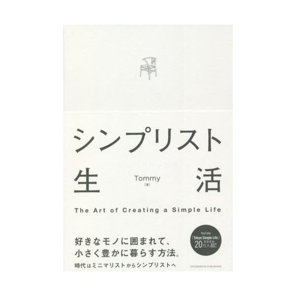 登録者21万人！「Tokyo Simple Life」運営の著者が教える、好きなものに囲まれて小さく豊かに暮らす方法。<br>Ｔｏｍｍｙ　著インプレスコミュニケーションズ2022年03月シンプリスト　セイカツトミ−/