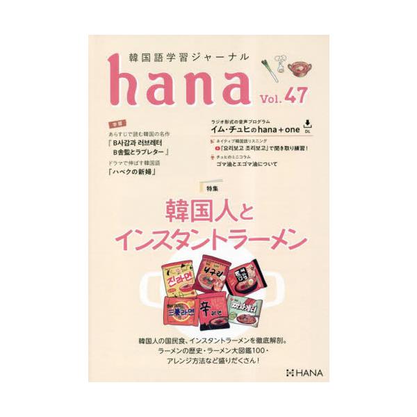 今号の特集は「韓国人とインスタントラーメン」。韓国人とインスタントラーメンの関係を通して、韓国という国を見ていきます。また韓国インスタントラーメン最新情報・最新事情を掲載。現地の声も盛りだくさん紹介します。<br>インプレスコミ...