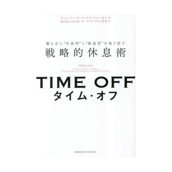 <br>ジョン・フィッチインプレスコミュニケーションズ2023年04月タイム　オフ　ハタラキカタ　ニ　セイサンセイ　ト　ソウゾウセイ　ヲジヨン　フイツチ/