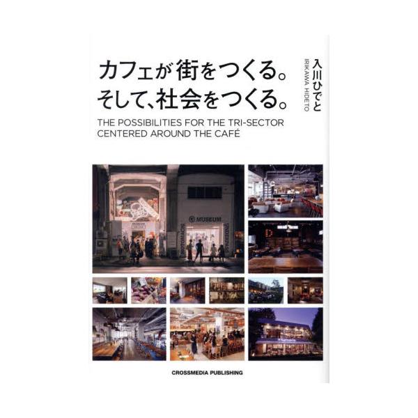 著者は、廃れた街を甦らせ、消えてしまったコミュニティを取り戻す機能を持つカフェづくりをしている。本書はスケールの大きくなったカフェづくりや街づくりの裏話、多様なライフスタイルや生き方を見つけるためのヒントも著者はいま、廃れた街を甦らせ、消え...