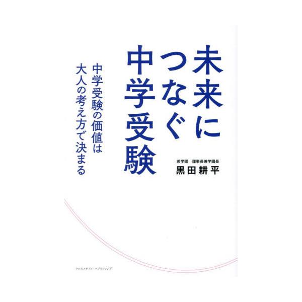 数多くの難関中学の合格実績を持つ学習塾の理事長による、「未来につなぐ中学受験」の実現に向けて必要な視点を伝える1冊灘中学や東大寺学園中など、関西を中心に数多くの難関中学の合格実績を持つ学習塾の理事長による、「中学受験の本当の価値」を伝える本...
