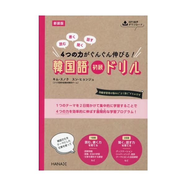 4技能全般に悩みを持つ韓国語学習者が、最短ルートで上達できるドリルです。「読む、書く、聞く、話す」の4技能を駆使し学んでいくので、総合的な韓国語力の底上げにつながります。使用する文章はTOPIK Iレベルの語彙を中心に日常生活で多用する表現...