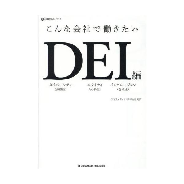日本を代表する様々な業界をピックアップし、多様性を大切にしている会社がやっていることを掘り下げた１冊「こんな会社で働きたい」シリーズのDEI（Diversity Equity &amp; Inclusion）をテーマにした１冊です。電通、野...